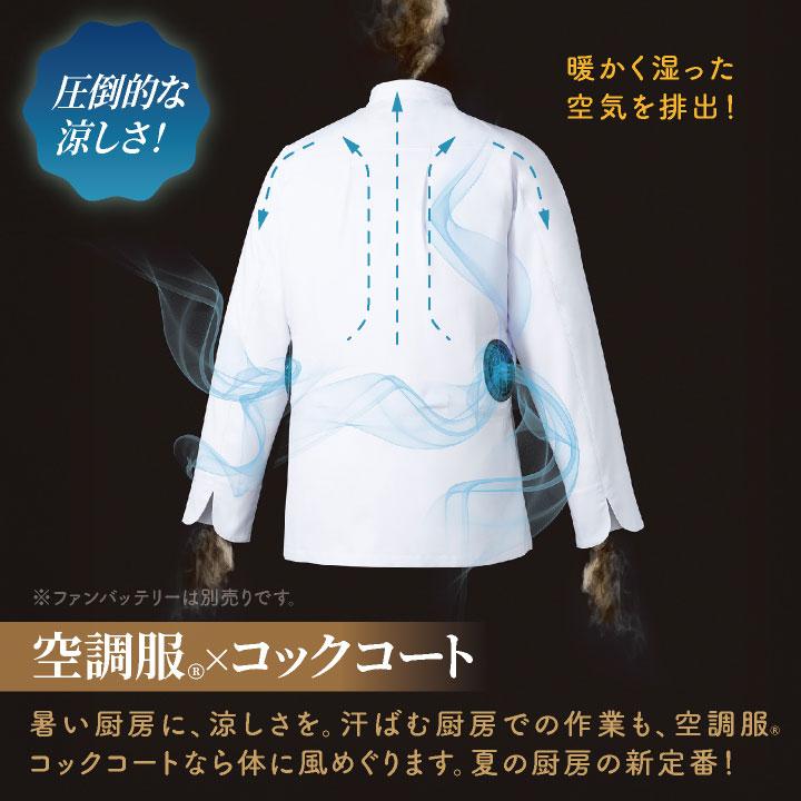 空調服(R) チトセ 空調服コックコート 単品 長袖 春夏 厨房 飲食