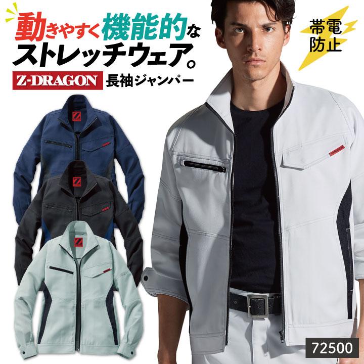 Z-DRAGON 製品制電 ストレッチ ジャンパー 作業着 カジュアル ジャケット ブルゾン メンズ レディース ジードラゴン 自重堂 春夏 ...