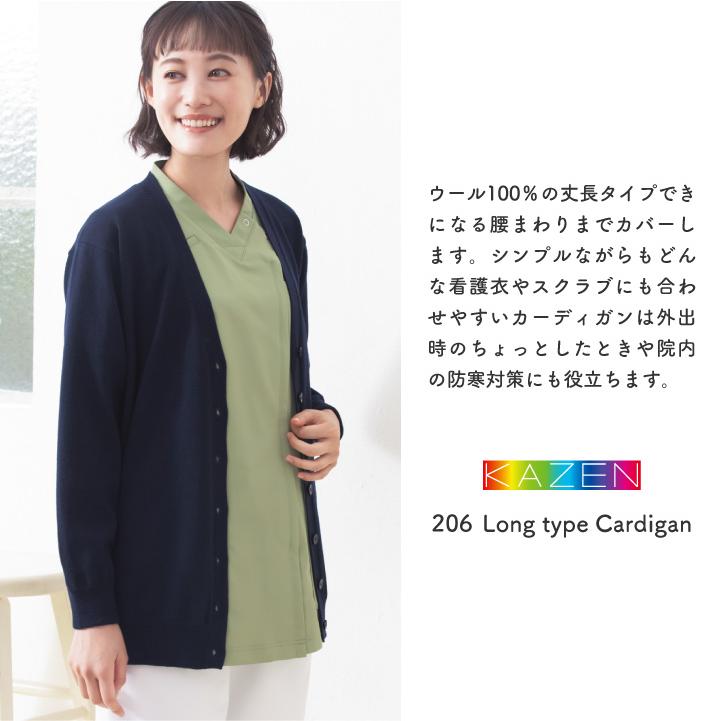カゼン カーディガン ロング丈 ウール100 防寒 医療 看護師 クリニック 病院 メディカル 事務服 制服 ユニフォーム レディース 女性用 サンアロー KAZEN kz-206 ...