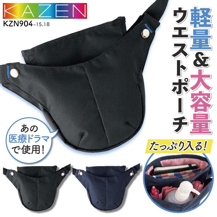 KAZEN カゼン ウエストバッグ ウエストポーチ ナースポーチ 大容量 滑りにくい おしゃれ 医療 介護 清掃 クリニック メディカル サービス ネコポス kz-kzn904-15 ...