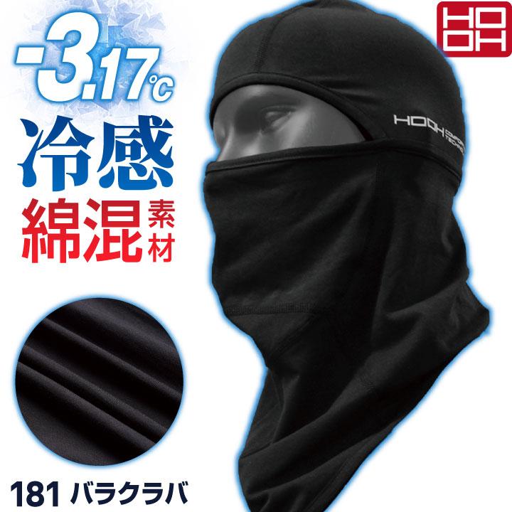 HOOH 鳳凰 クールコットンバラクラバ ストレッチ 接触冷感 UVカット 目出し帽 春夏 快適 インナー 作業服 作業着 村上被服 ネコポス mh-181 : スポーツインナー ...