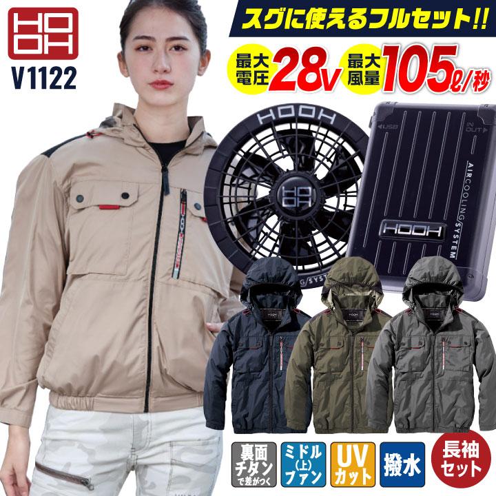 (2025年新型28V) HOOH 空調作業服 フルセット ミドルファン 長袖 ブルゾン ジャケット 空調ウェア 春夏 作業着 ハイバック 村上被服 (V2801+V2802) mh ...