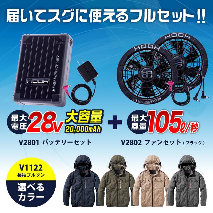 (2025年新型28V) HOOH 空調作業服 フルセット ミドルファン 長袖 ブルゾン ジャケット 空調ウェア 春夏 作業着 ハイバック 村上被服 (V2801+V2802) mh ...