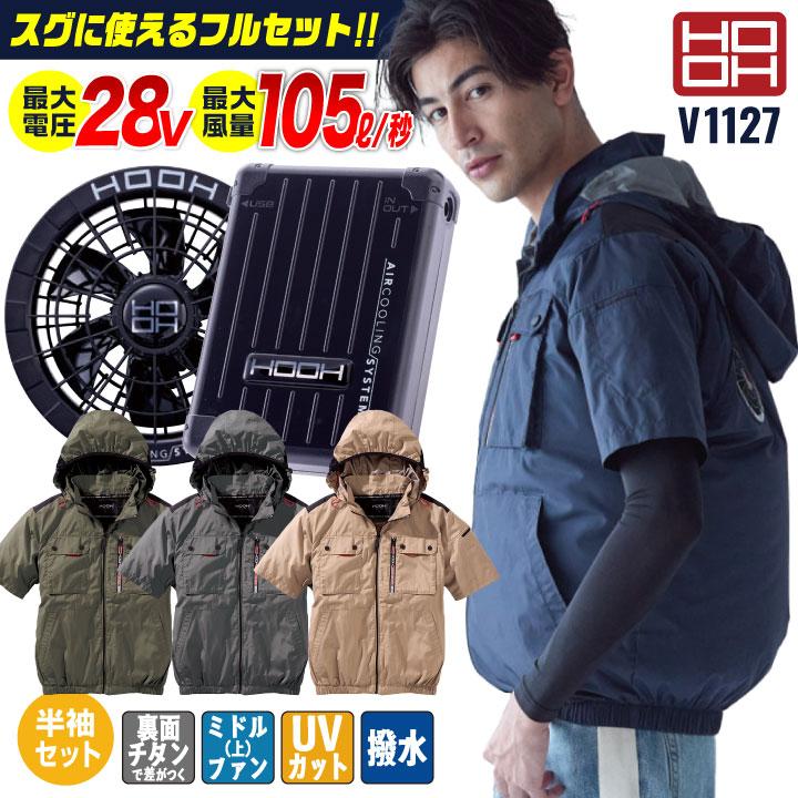 (2025年新型28V) HOOH 空調作業服 フルセット ミドルファン 半袖 ブルゾン ジャケット 空調ウェア 春夏 作業着 ハイバック 村上被服 (V2801+V2802) mh ...
