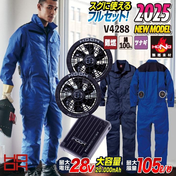HOOH (2025年新型28V) 鳳凰 フルセット 空調作業服 セット 綿100% 長袖 ツナギ 難燃 制電 快適ウェア ファン付き作業着 春夏 作業服 作業着 mh-v4288-l ...