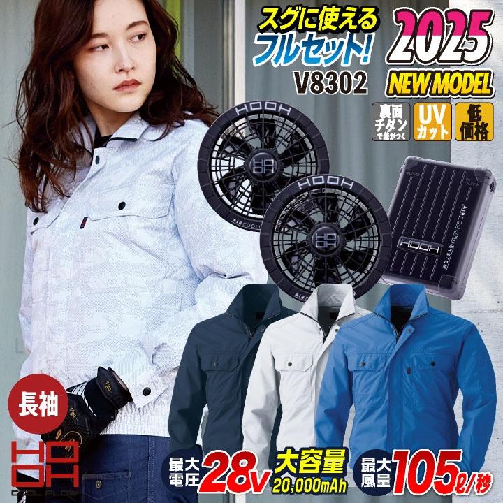 HOOH (2025年新型28V) 鳳凰 フルセット 空調作業服 セット ブルゾン 長袖 裏チタン UVカット 快適ウェア ファン付き作業着 春夏 作業服 作業着 mh-v8302-l ...