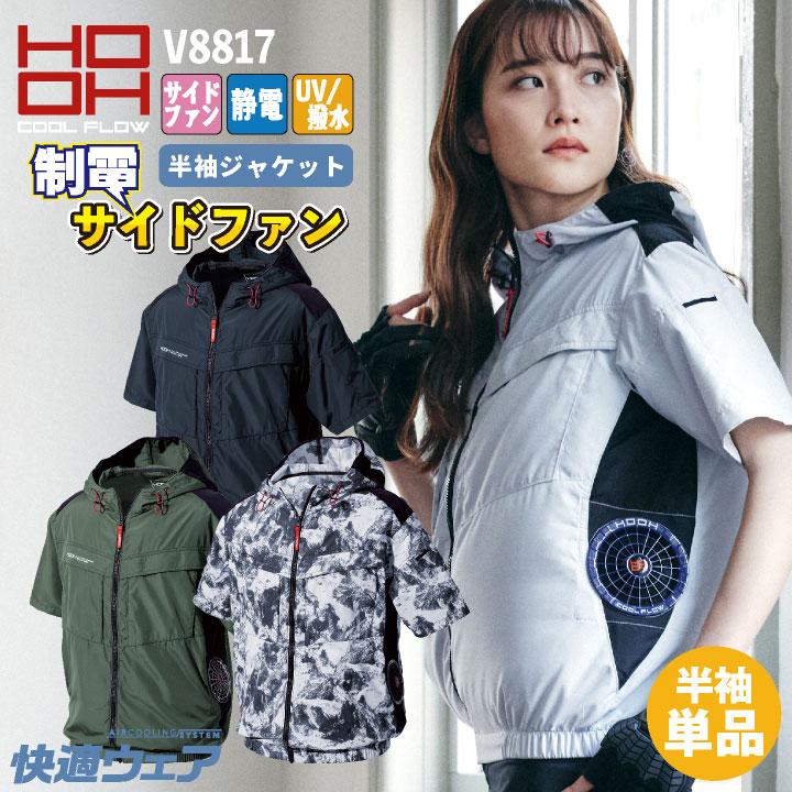 HOOH サイドファン仕様 半袖 ジャケット フード 制電 ファン無し メンズ レディース 空調ウェア 熱中症対策 春夏 作業着 鳳凰 村上被服 空調単品 mh-v8817-t : スポーツ ...