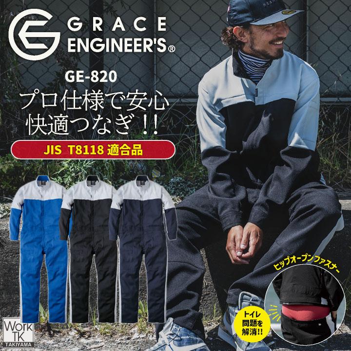 GRACE ENGINEERS 長袖ツナギ 春夏 秋冬 ツナギ JIS T8118適合品 東レ ストレッチ 軽量 整備士 農業 建設 塗装 工場 おしゃれ エスケープロダクト sk-ge820 ...