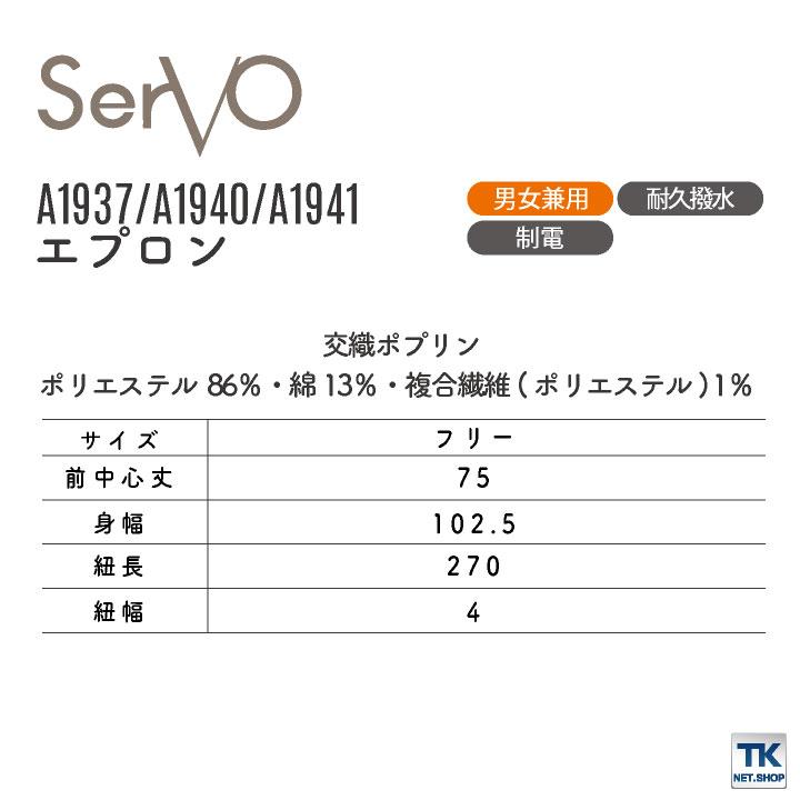 サーヴォ サンペックス エプロン ソムリエエプロン 男女兼用 耐久撥水 制電 飲食 サービス業 カフェ 厨房 A1937 A1940 A1941 SUNPEX SERVO ネコポス sv ...