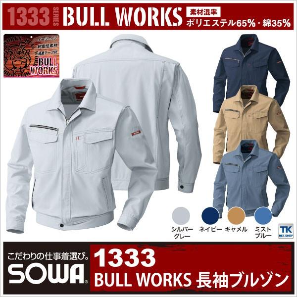 長袖ブルゾン 作業服 作業着 作業ジャンパー 秋冬 TCソフトライトツイル 長袖 ジャケット SOWA sw-1333-b : スポーツインナーSportsTK - 通販 - Yahoo!ショッピング