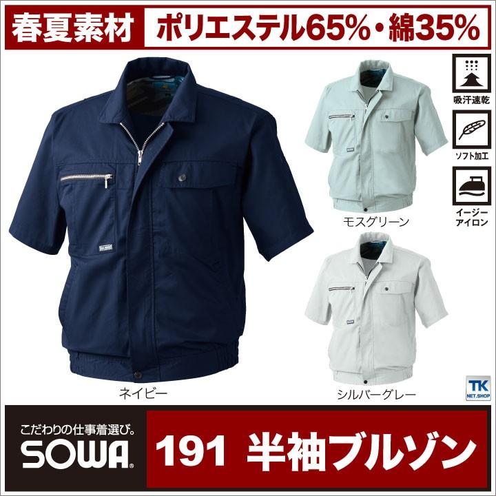 作業服 作業着 半袖ブルゾン 春夏 ワークウェア 作業ジャンパー 吸汗速乾加工 半袖 ジャケット SOWA sw-191 : スポーツインナー ...