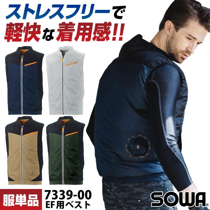 EF用ベスト 桑和 熱中症対策 涼しい 空調ウェア 遮熱 かっこいい 作業服 快適 春夏 空調作業服 SOWA 単品 sw-7339-06-t : スポーツインナーSportsTK - 通販 ...