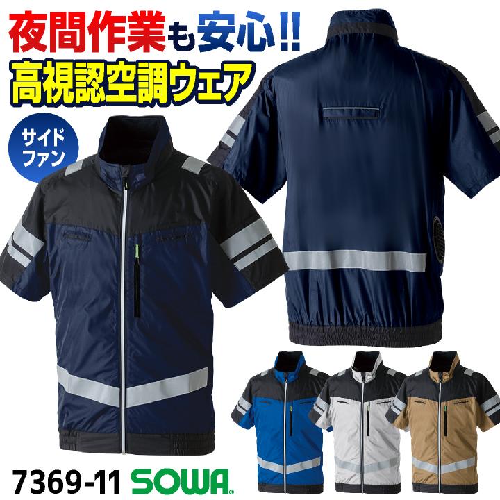SOWA 空調作業服 高視認性 サイドファン仕様 半袖 EFブルゾン ジャケット 空調ウェア 涼しい 春夏 作業着 メンズ レディース 大きい ...