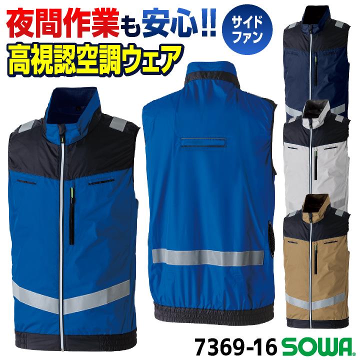 SOWA 空調作業服 高視認性 サイドファン仕様 EFベスト 空調ウェア 涼しい 熱中症対策 暑さ対策 春夏 作業着 メンズ レディース ...
