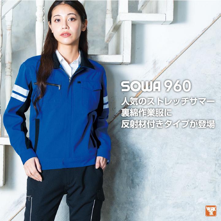 SOWA 長袖 ブルゾン 春夏 反射テープ ストレッチ 制電 消臭 JIS T8118適合品 作業着 作業服 ユニフォーム メンズ レディース SS S M L LL 桑和 sw-964 ...
