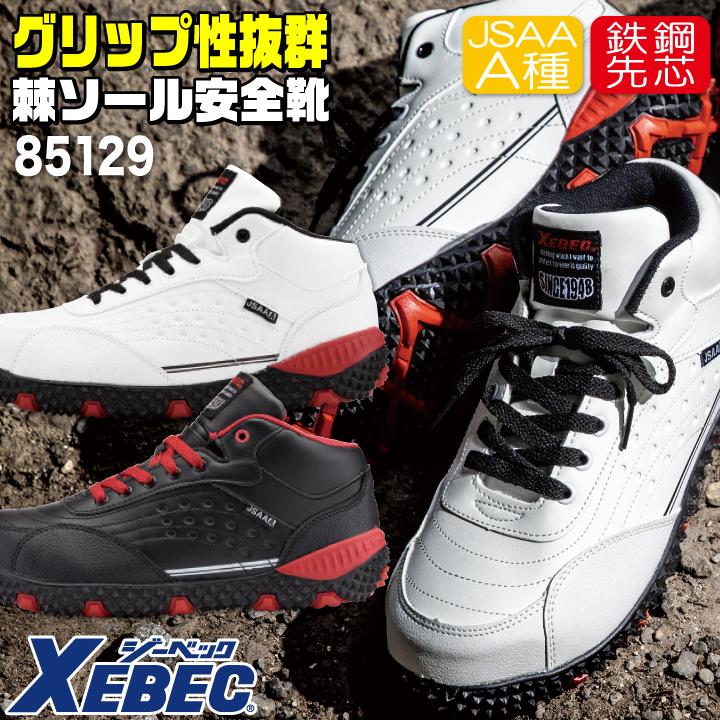 ジーベック（XEBEC） セーフティーシューズ JSAA-A種合格品 鋼製先芯 ミドルカット メンズ レディース 安全靴 クォーターカット 棘状ソール 4E XEBEC 春夏 秋冬 xb ...