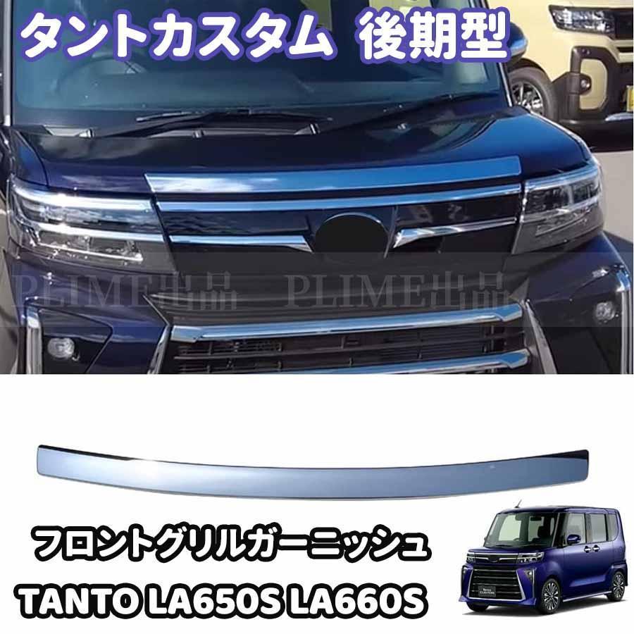 タントカスタム タント ボンネット フロントグリルガーニッシュ LA650S LA660S TANTO フロントバンパー カスタムパーツ 外装 : T&KFUTURE - 通販 - Yahoo ...