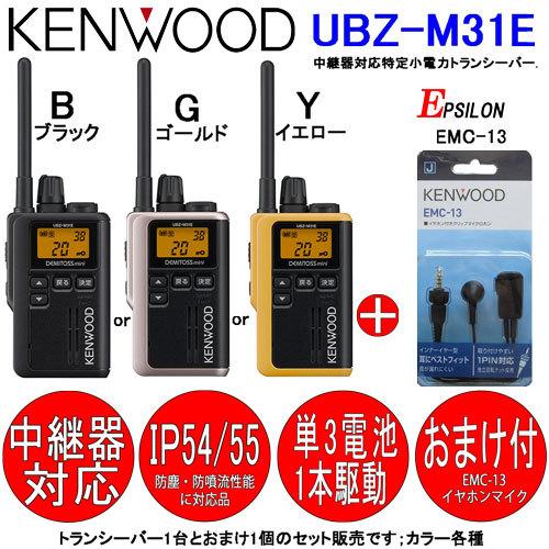 JVCケンウッド UBZ-M31E ケンウッド KENWOOD インカム 特定小電力トランシーバー デミトスミニ (トランシーバー＋イヤホンマイク：EMC-13のセット) : e-通販TKS ...