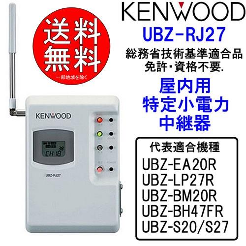 在庫あり KENWOOD/ケンウッド 屋内用特定小電力中継器 UBZ-RJ27 : ubz-rj27 : e-通販TKS Yahoo!店 - 通販 - Yahoo!ショッピング