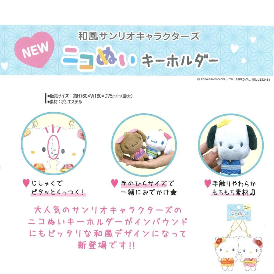 CRUX 和風サンリオキャラクターズ ニコぬいキーホルダー [ にこ CRUX 和風サンリオキャラクターズ ニコぬいキーホルダー [ にこ