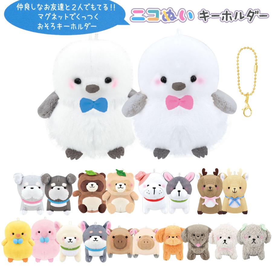 CRUX ニコぬいキーホルダー NIKONUI おそろい ふわふわ 2匹セット アニマル 動物 ぬいぐるみ 磁石 マグネット くっつく マスコット : TL-STARしのびや - 通販 ...