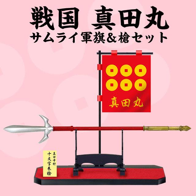 戦国 真田丸 サムライ軍旗・槍セット 戦国武将フィギュア :MJ-Y-1:TL-STARしのびや - 通販 - Yahoo!ショッピング