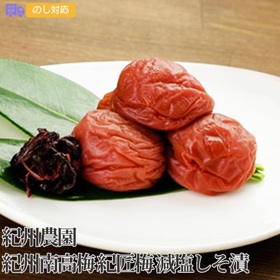 紀州農園 紀州南高梅 紀匠梅 減塩しそ漬 （550g） プレゼント ギフト 内祝 御祝 贈答用 送料無料 お歳暮 御歳暮 お中元 御中元 : TL-STARしのびや - 通販 - Yahoo ...