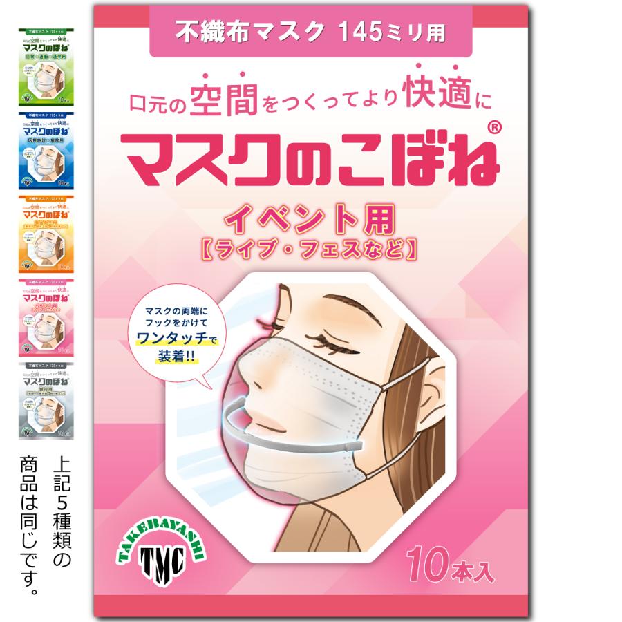 マスクのこぼね 145mm イベント用【ライブ・フェスなど】 10本入り 武林製作所 マスクフレーム 日本製 :MF202145-D0010:TMC Yahoo!ショップ - 通販 ...