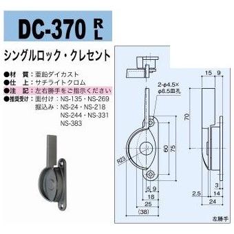 中西産業 DC-370 R/L シングルロック・クレセント : dc-370 : TMKオンラインショップ - 通販 - Yahoo!ショッピング