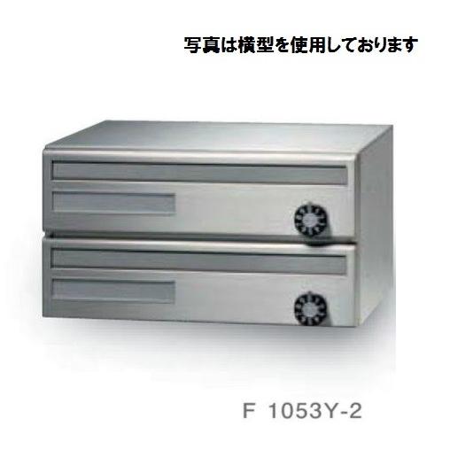 田島タジマメタルワーク 集合郵便受ポスト 前入前出 F1053T-2 2段 たて型 横開き扉 myナンバー錠 角2封筒 98君 [代引不可] : TMKオンラインショップ - 通販 ...