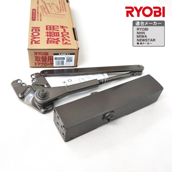 取替用 ドアクローザー リョービ S-202P C1 ブロンズ色 RYOBI MIWA NHN NEW STAR などの取替 交換用 パラレル型 ストップ付き 左右兼用 [全国一律送料￥550 ...