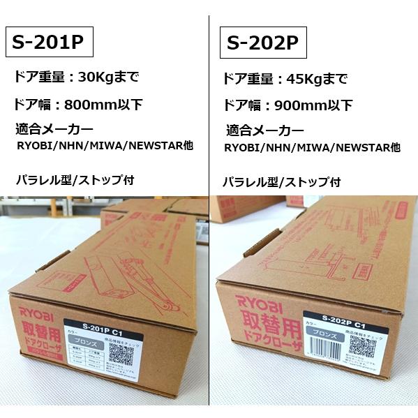 リョービ 取替用ドアクローザー S-201P（ドア重量30Kg以下）/S-202P（ドア重量45Kg以下） パレレル型 ストップ付 ブロンズ RYOBI/NHN/MIWA/NEWSTAR他 ...