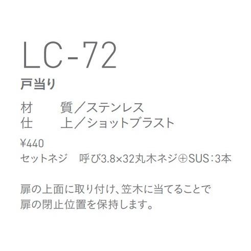 SYS シブタニ LC-72 戸当り : TMKオンラインショップ - 通販 - Yahoo!ショッピング