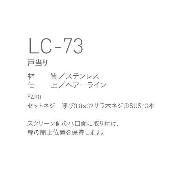 SYS シブタニ LC-73 戸当り : TMKオンラインショップ - 通販 - Yahoo!ショッピング