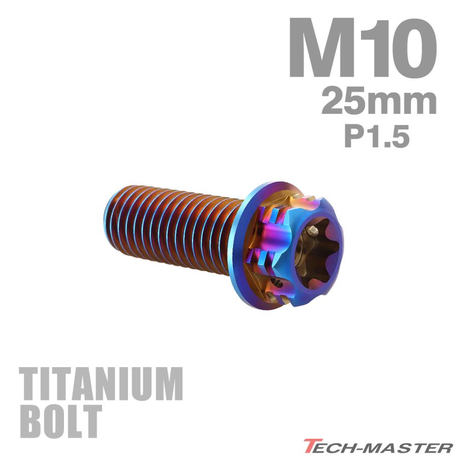 チタンボルト M10×25mm P1.5 フランジ付き六角ボルト T型 トルクス穴付き ヘキサゴン デザイン 焼きチタンカラー 1個 JA1079 : TECH-MASTER バイクテン ...