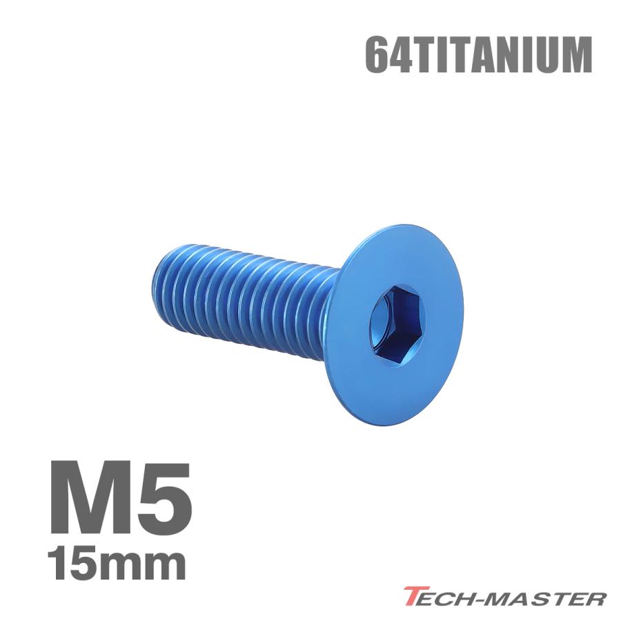 チタンボルト M5×15mm P0.8 皿ボルト 六角穴付き キャップボルト ブルー 1個 JA1501 : TECH-MASTER バイクテン - 通販 - Yahoo!ショッピング