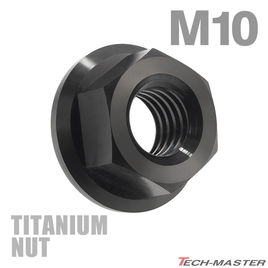 チタンナット M10 P1.25 六角ナット デザインナット フランジ付き セレート無し ブラック 黒色 1個 JA170 : TECH-MASTER バイクテン - 通販 - Yahoo ...