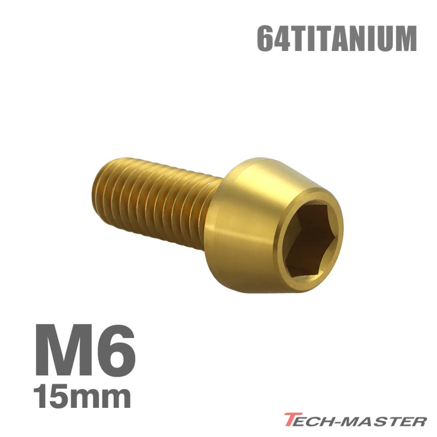 チタンボルト M6×15mm 1.0 テーパーヘッド 六角穴付き キャップボルト ゴールドカラー 1個 JA4061 : TECH ...