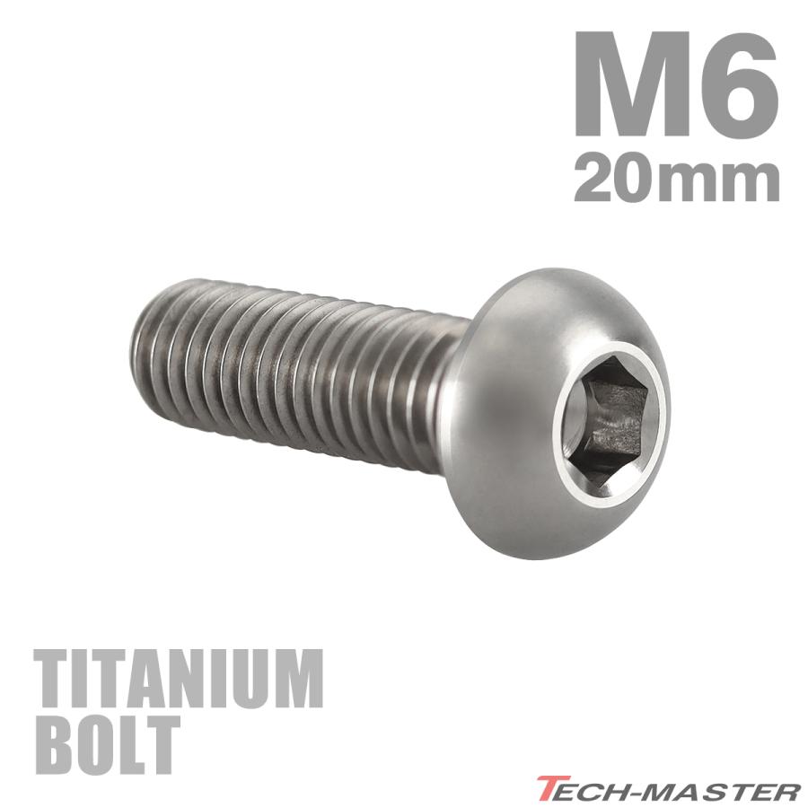 TECHーMASTER（テックマスター） チタンボルト M6×20mm P1.0 トラスヘッド 六角穴付き ボタンボルト シルバーカラー 1個 ...