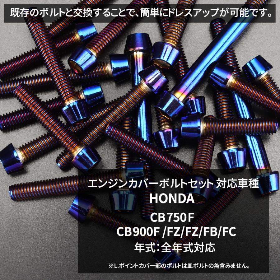 CB750F CB900F/FZ/FA/FB/FC エンジンカバー クランクケース ボルト 26本セット ステンレス製 ホンダ車用 焼きチタンカラー TB12110 :TB12110:TECH ...