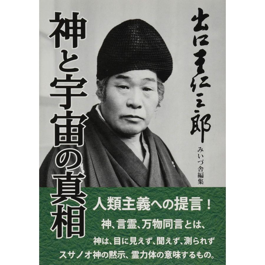 出口王仁三郎 神と宇宙の真相 : ff3922-684-278 : かりーストア - 通販 - Yahoo!ショッピング