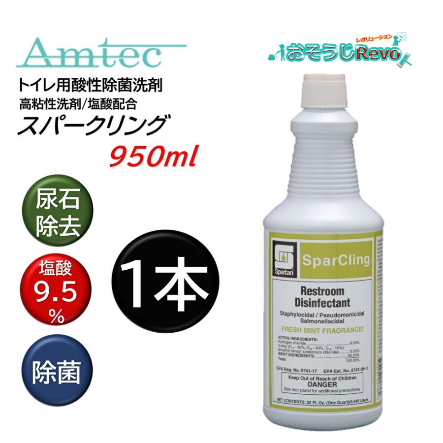 Amtec アムテック スパークリング 950ml （1本） トイレ洗浄剤 尿石除去 酸性除菌洗剤 塩酸9.5% JI 10/5ポイント倍々UP : おそうじRevo - 通販 - Yahoo ...