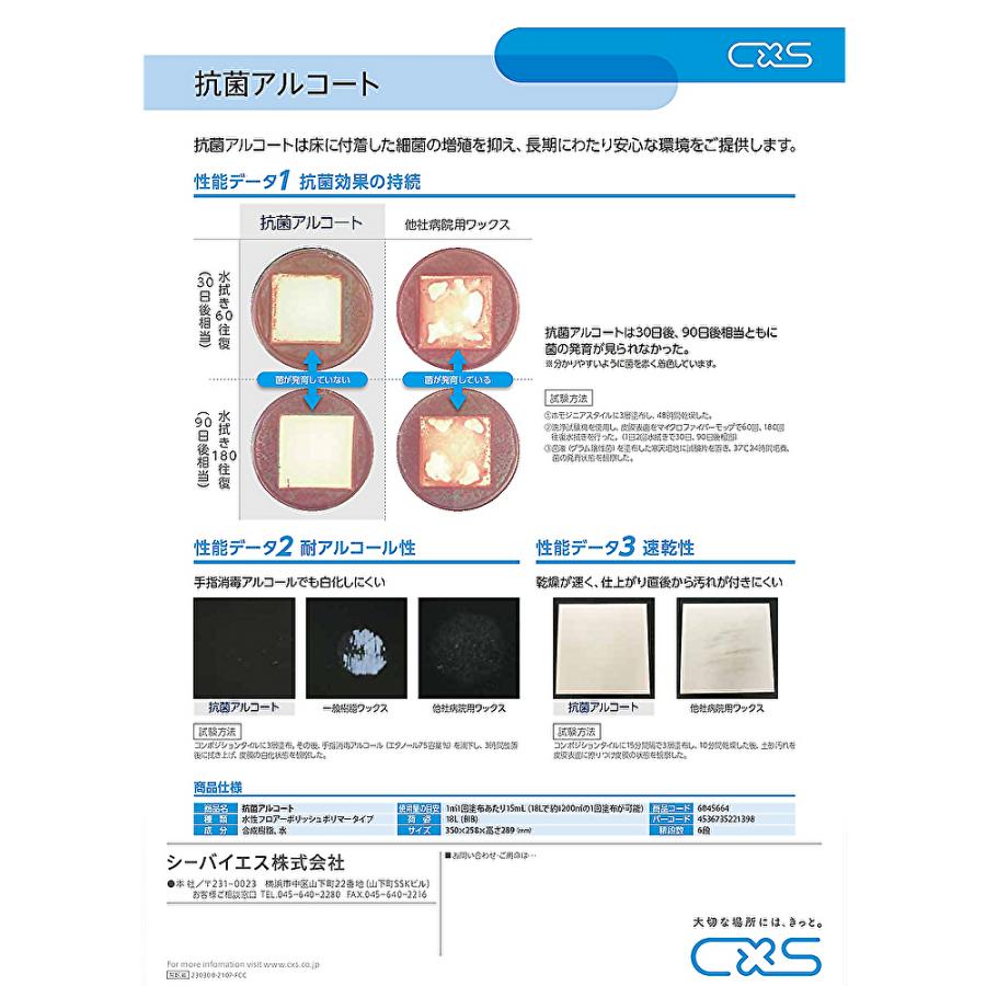 シーバイエス C×S 抗菌アルコート 18L （5箱） まとめ買い（1箱あたり11800円） 6045664 CHO 大特価セール : おそうじRevo - 通販 - Yahoo!ショッピング
