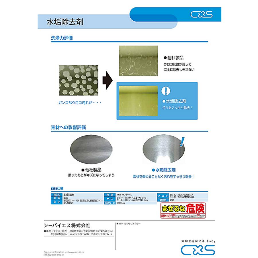 シーバイエス C×S 水垢除去剤 530g （1本） 6019546 JI 爆買 ポイントUP : おそうじRevo - 通販 - Yahoo!ショッピング