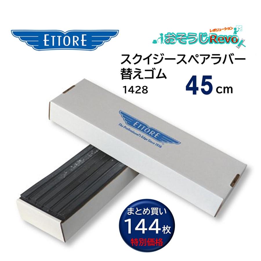 ETTORE エトレ スクイジー替えゴム スペアラバー 45cm 専用ケース 144枚入 （1ケース） まとめ買い（1枚当たり452円） 1428 CHO 大特価セール : おそうじRevo ...