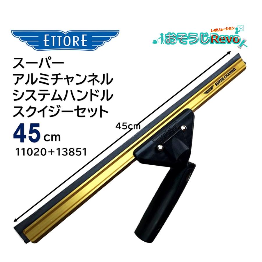 ETTORE エトレ スーパーアルミチャンネルシステムハンドル スクイジーセット 45cm （1セット） 大きな窓ガラス用 11020＋13851 JI 大特価セール : ettore-423 ...