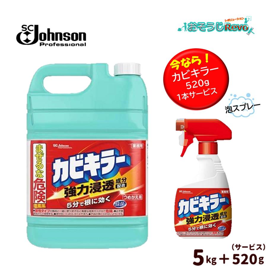 SC Johnson ジョンソン カビキラー業務用 5Kg+カビキラー 520g （1セット）強力浸透成分配合 5分で根に効く 大特価セール : おそうじRevo - 通販 - Yahoo ...