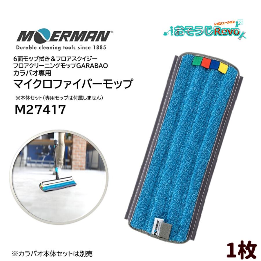 MOERMAN モアマン カラバオ 専用マイクロファイバーモップ （1枚）吸水性 HACCP対応 M27417 JI 4/13 LYPポイント ...