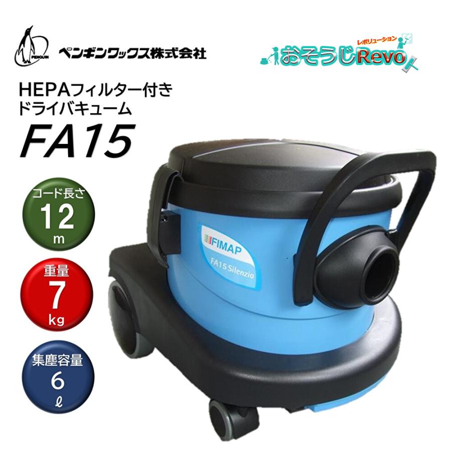 ペンギンワックス HEPAフィルター搭載ドライバキューム FA15 （1台） 高密度なHEPAフィルター ダブルHEPA付き 009291 ...