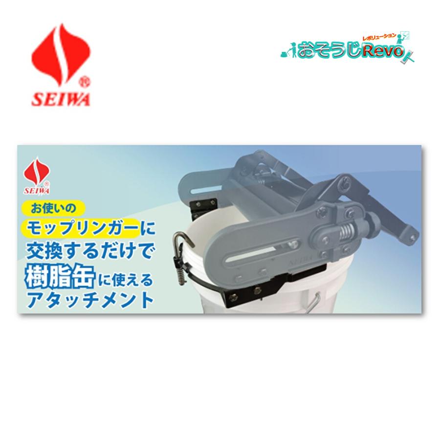 SEIWA セイワ 樹脂缶アタッチメント P-BW-30-PB （1台) JI 大特価セール : おそうじRevo - 通販 - Yahoo!ショッピング
